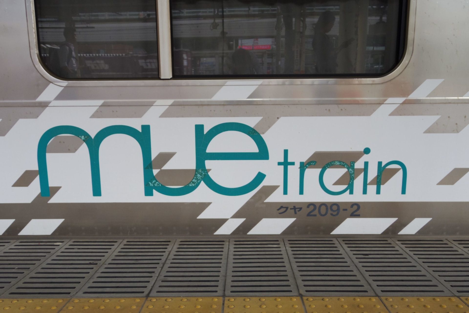JRの試験車「MUE-Train」を知ってる？ | ケンヤのすぺーす